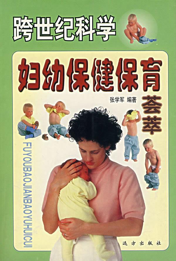 跨世纪科学妇幼保健保育荟萃 张学军 主编【书】