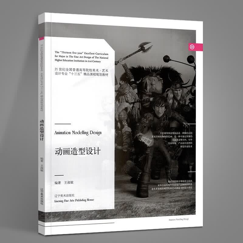 【现货】动画造型设计 21世纪全国普通高等院校美术·艺术设计“十三五”精品课程规划教材