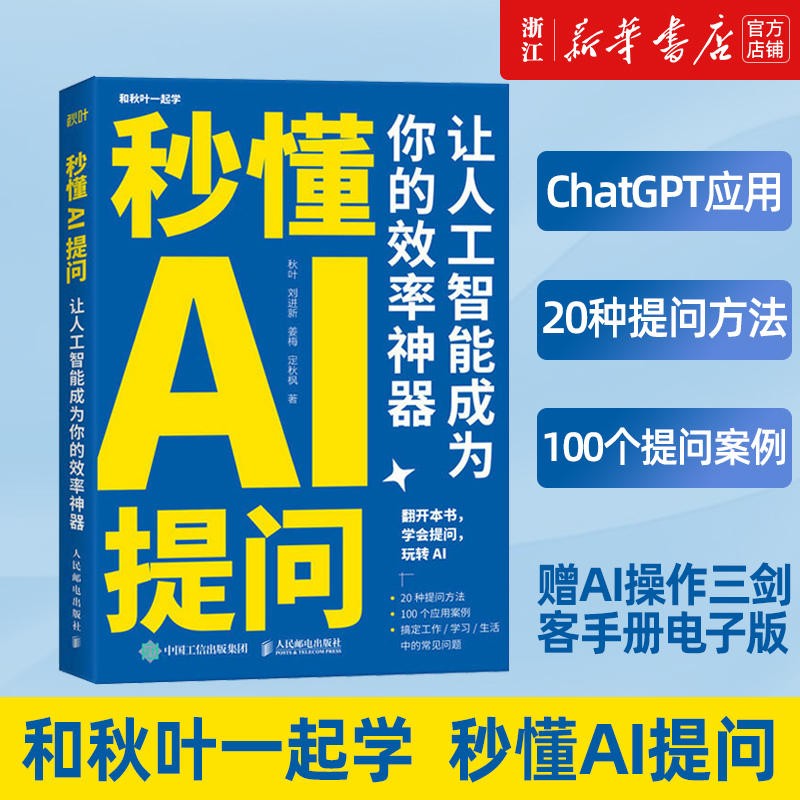 秒懂AI写作：让你轻松成为写作高手 秋叶ChatGPT书籍 智能文案生成 AIGC技术应用ai人工智能写作教程公文写作科研论文营销文案创作 ChatGPT 用人工智能帮你办公实操 秒懂AI提问