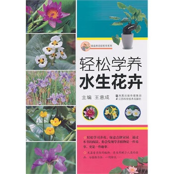 轻松学养水生花卉 王意成【书】