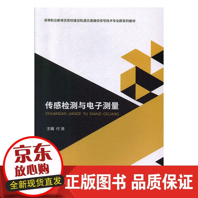 传感检测与电子测量