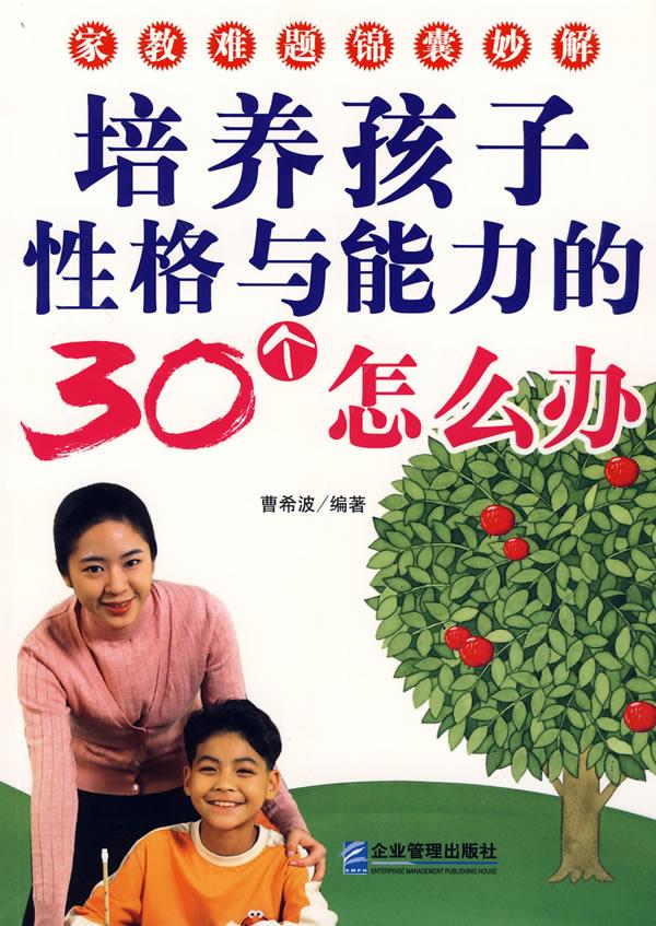 培养孩子性格与能力的30个怎么办