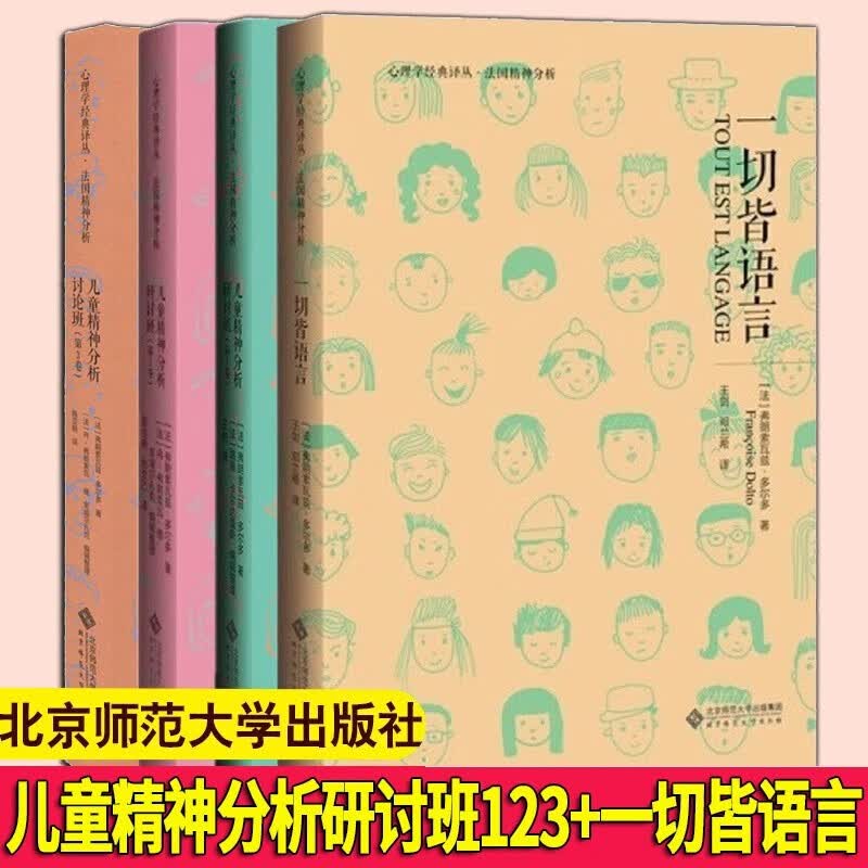 【新书】儿童精神分析讨论班第123卷+一切皆语言 心理学经典译丛 法国精神分析 儿童心理学 一切皆语言+儿童精神分析研讨班123卷共4册