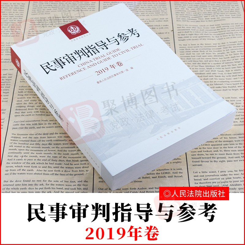 2021书 民事审判指导与参考2019年卷合订本含总第77/78/79/80辑集2019年