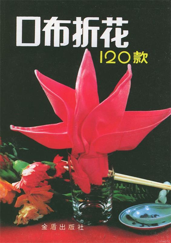 口布折花120款
