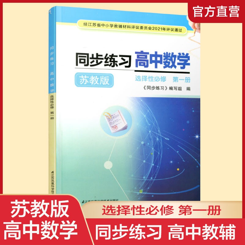 2023年秋 同步练习 高中数学 苏教版 选择性必修第一册 中学数学同步训练 含答案 选择必修1 江苏凤凰科学技术出版社