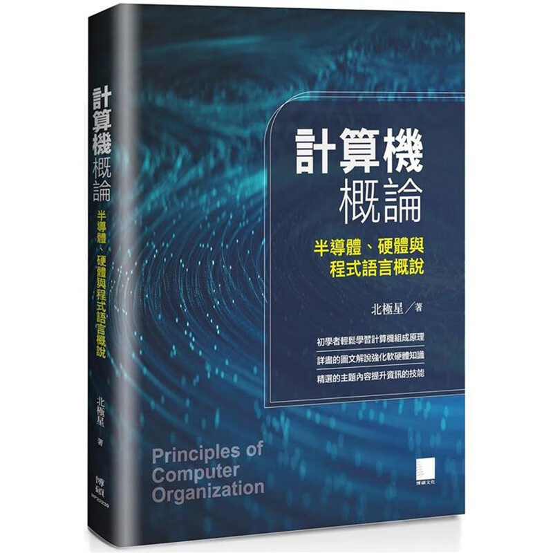 台版 计算机概论 半导体硬体与程式语言概说 博硕 北极星 计算机组成原理图文解说强化软硬体知识IT计算机书籍