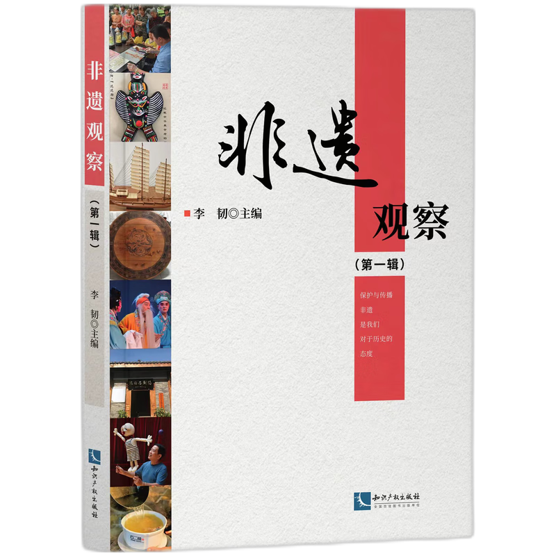 非遗观察（第一辑）