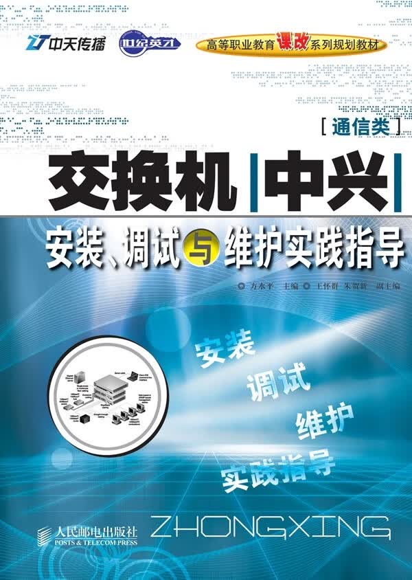 交换机（中兴）安装、调试与维护实践指导