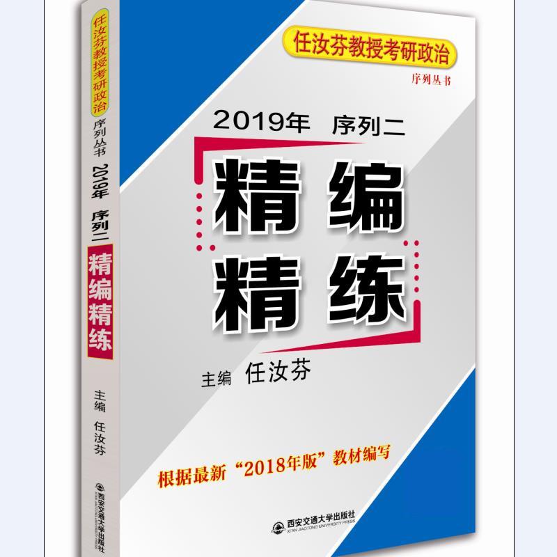 2019年任汝芬教授考研政治序列二 精编精练 任汝芬