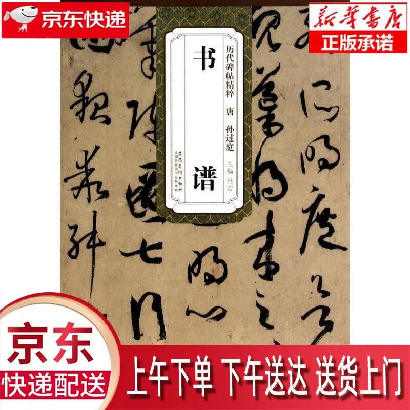 【全新送货上门】历代碑帖精粹 唐 孙过庭书谱 杜浩 安徽美术出版社