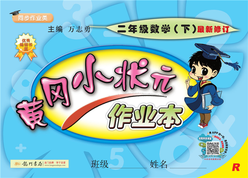2019年春季 黄冈小状元作业本 二年级数学（下）R 人教版