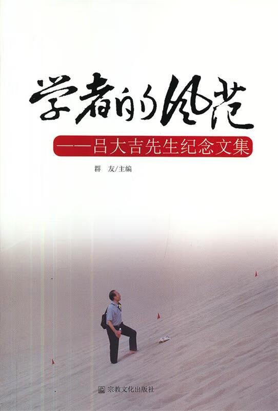 学者的风范【好书，下单速发】