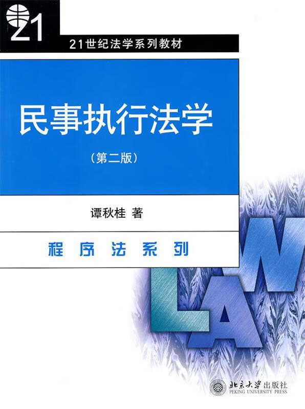 民事执行法学 谭秋桂 著