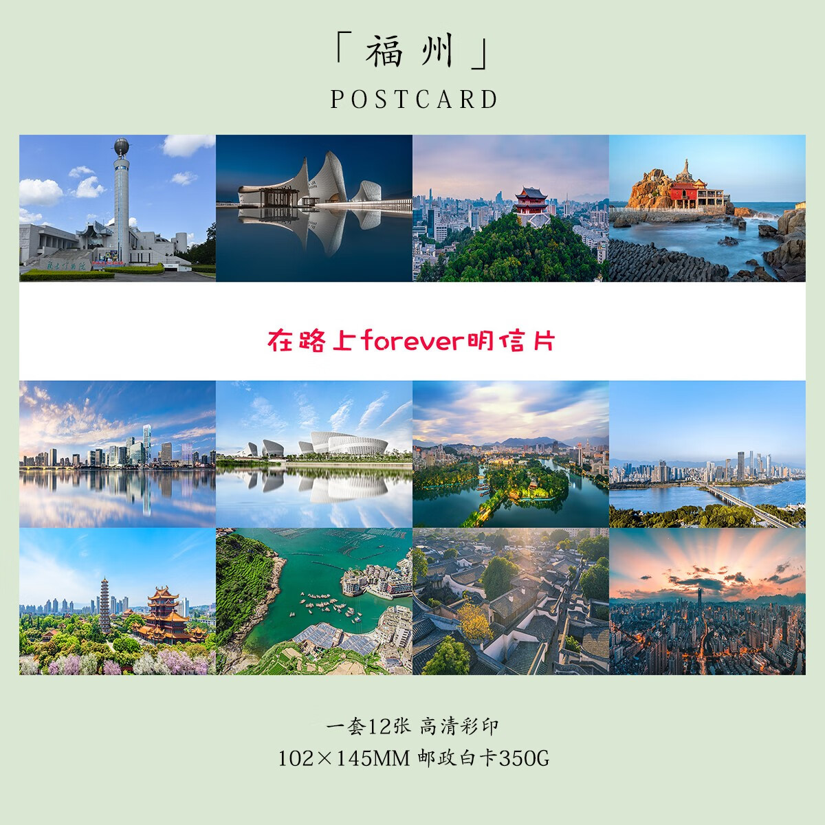 福建/福州/三坊七巷/鼓山/西湖公园/西禅古寺/罗星塔/唯美明信片 12张福州明信片
