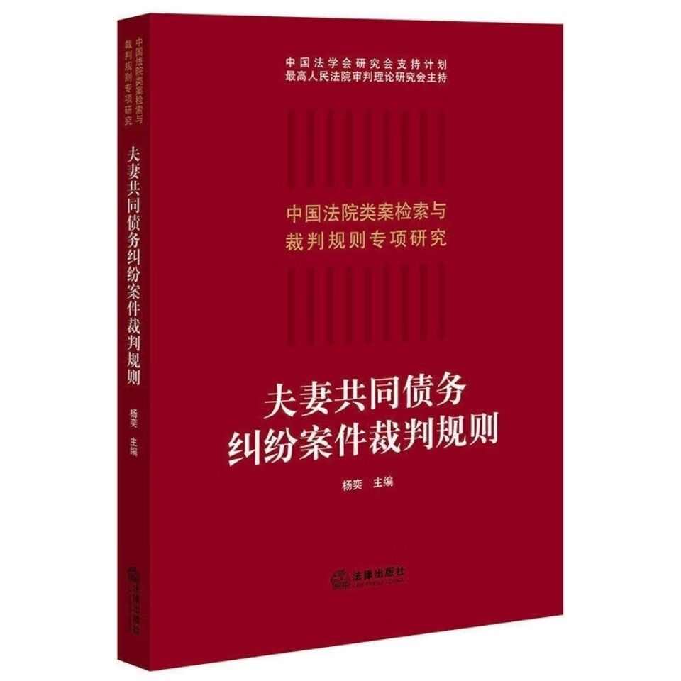 2021新书 夫妻共同债务纠纷案件裁判规则