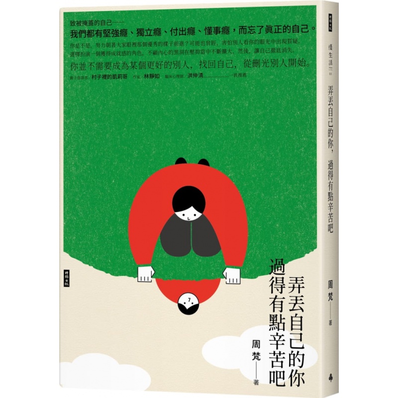 台版 弄丢自己的你过得有点辛苦吧 周梵 时报出版 独立坚强心灵成长心理励志故事