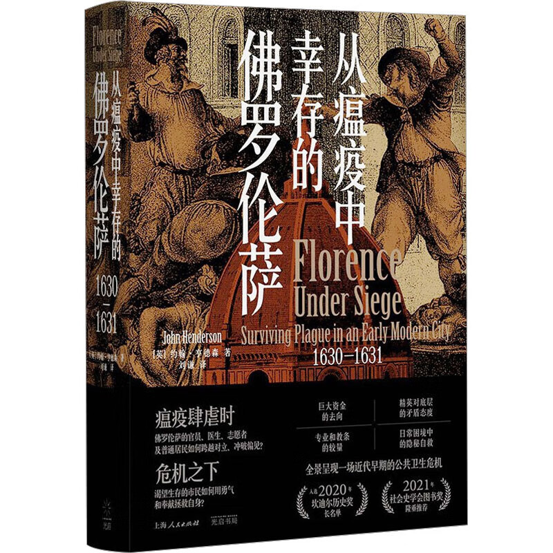 从瘟疫中幸存的佛罗伦萨 1630-1631 图书