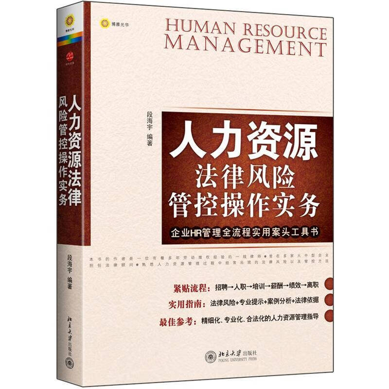 人力资源法律风险管控操作实务【好书】