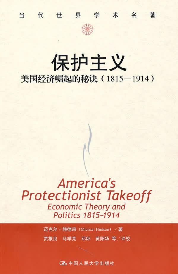 保护主义:美国经济崛起的秘诀(1815-1914)