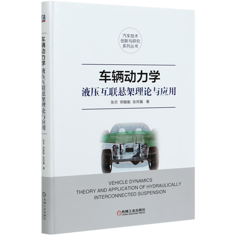 车辆动力学(液压互联悬架理论与应用)(精)/汽车技术创新与研究系