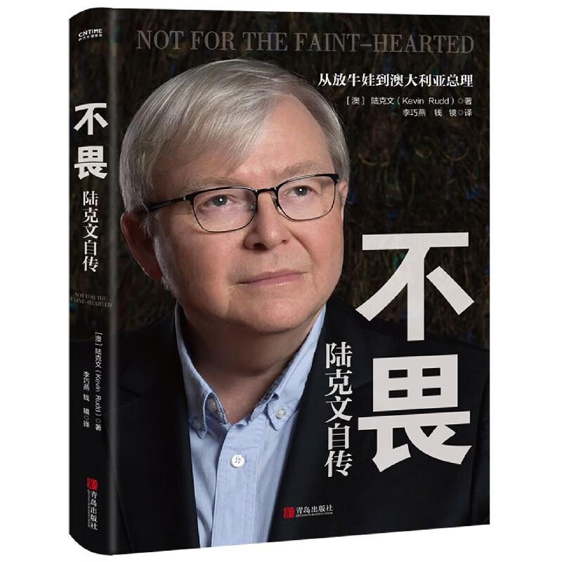 不畏(陆克文自传从放牛娃到澳大利亚总理)