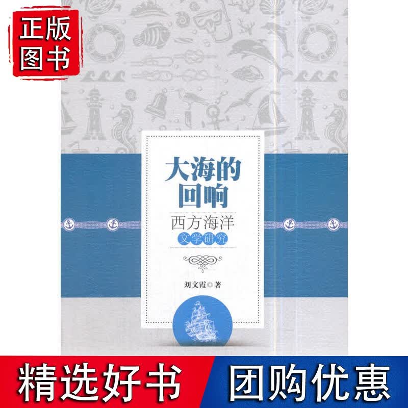 大海的回响：西方海洋文学研究
