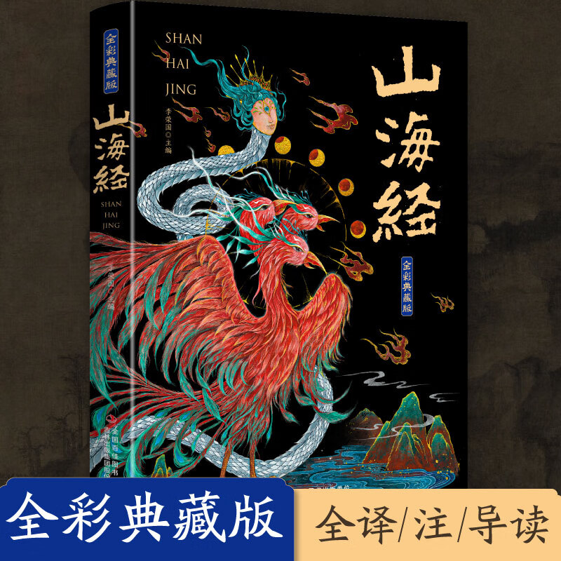 山海经小学生版山海经原著一年级二年级三年级四年级上册五六年级阅读课外书必读孩子读的懂山海经写给孩 【山海经】小学生版