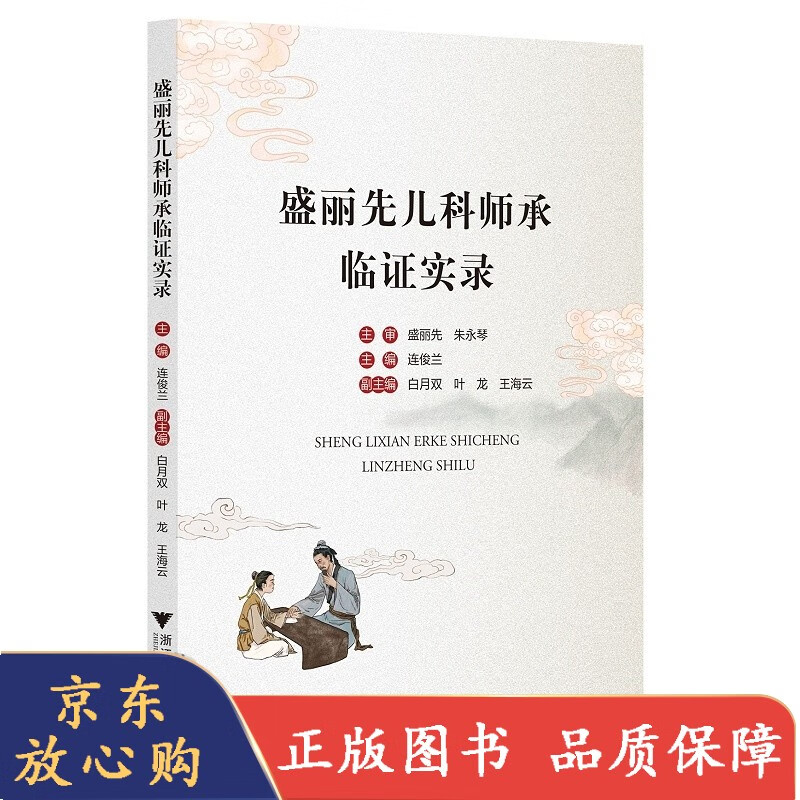 盛丽先儿科师承临证实录/盛丽先