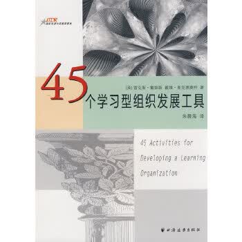 45个学习型组织发展工具