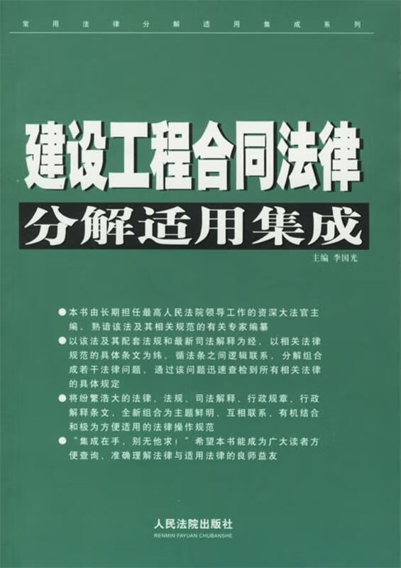 建设工程合同法律分解适用集成
