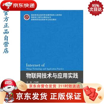 物联网技术与应用实践 北京邮电大学出版社 9787563562619