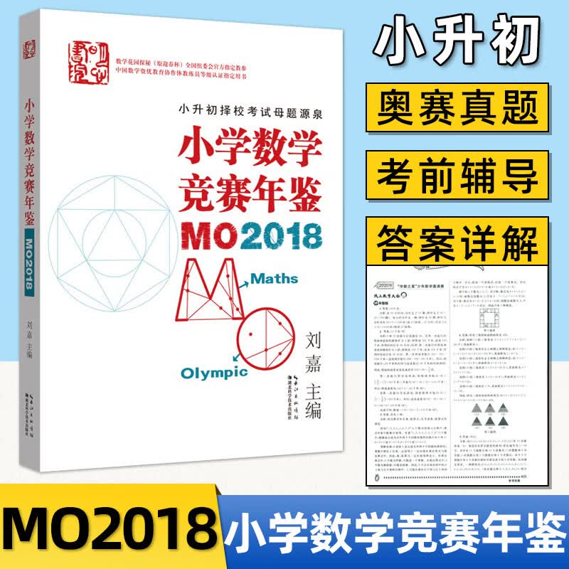 2022小学数学资优教育年鉴MO2021 2020 2019 2018 2017小升初择校考试母题源泉真题试卷小学奥数奥林匹克竞赛试题总复习思维训练 小学数学竞赛年鉴.M02018