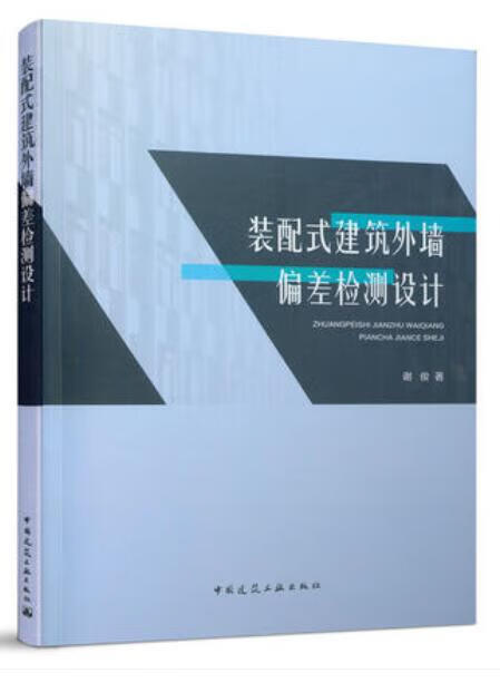 装配式建筑外墙偏差检测设计 作者：谢俊 版次：1 出版时间：2021-07