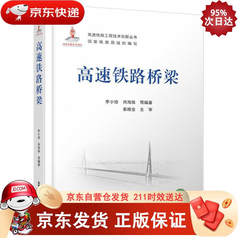 高速铁路桥梁 中国铁道出版社 9787113281328