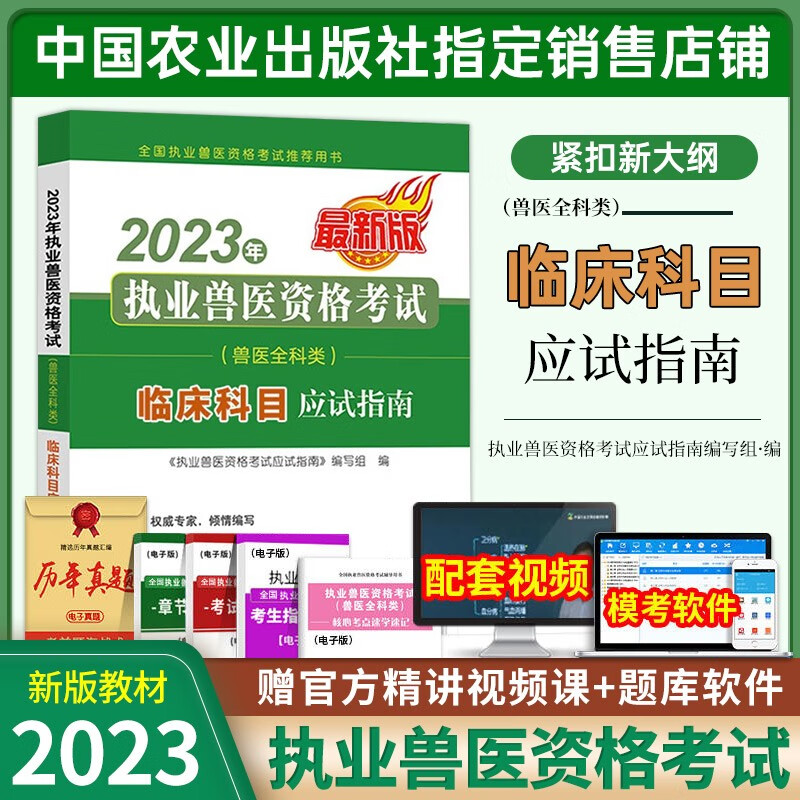农业社】备考2023年执业兽医师考试全科类职业兽医资格证应试指南教材题库试卷2022全套预防基础临床综合应用例题解析全国历年真题试卷畜牧专业书籍大全大纲执兽资料 2023兽医 临床科目教材
