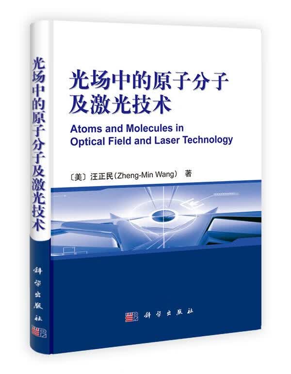 【R】光场中的原子分子及激光技术 [美] 汪正民 科学出版社 9787030338907