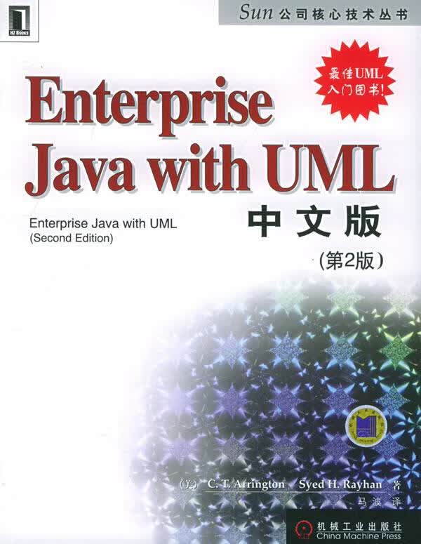 Enterprise Java with UML中文版 (美)阿林顿 等著,马波 译 机械工业出版社