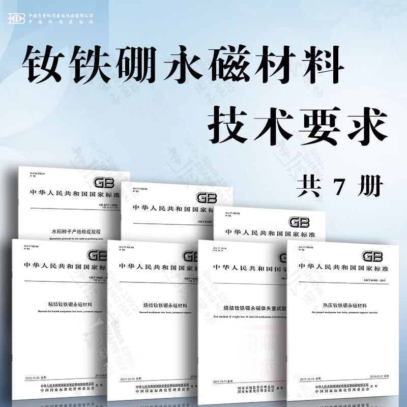 钕铁硼永磁材料 技术要求 烧结钕铁硼永磁材料 粘结钕铁硼永磁材料 快淬钕铁硼永磁粉 再生烧结钕铁硼永磁材料 氢碎钕铁硼永磁粉 热压钕铁硼永磁材料 烧结钕铁硼永磁体失重试验方法