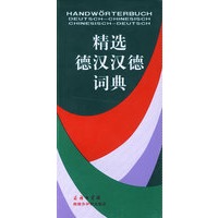 精选德汉汉德词典 商务印书馆 9787100007207