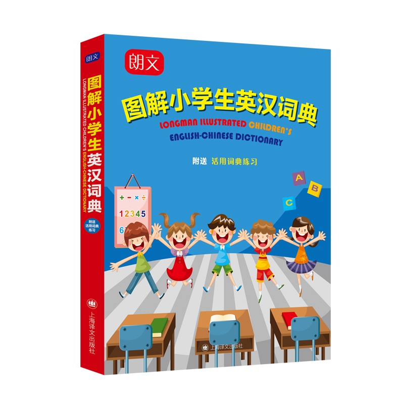 朗文图解小学生英汉词典9787532787265上海译文赵嘉文