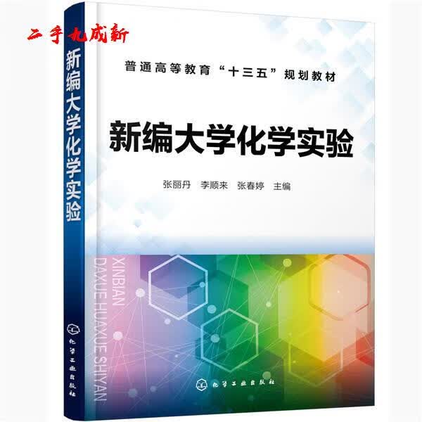 新编大学化学实验 张丽丹,李顺来,张春婷 主编 化学工业出版社 9787122363855