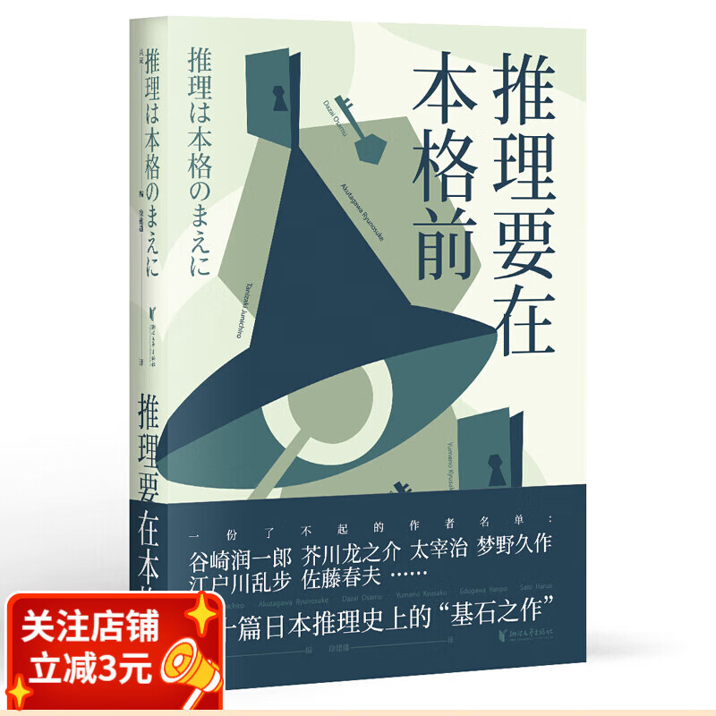 推理要在本格前 日本推理短篇作品集 芥川龙之介 太宰治 谷崎润一郎等 推理界的