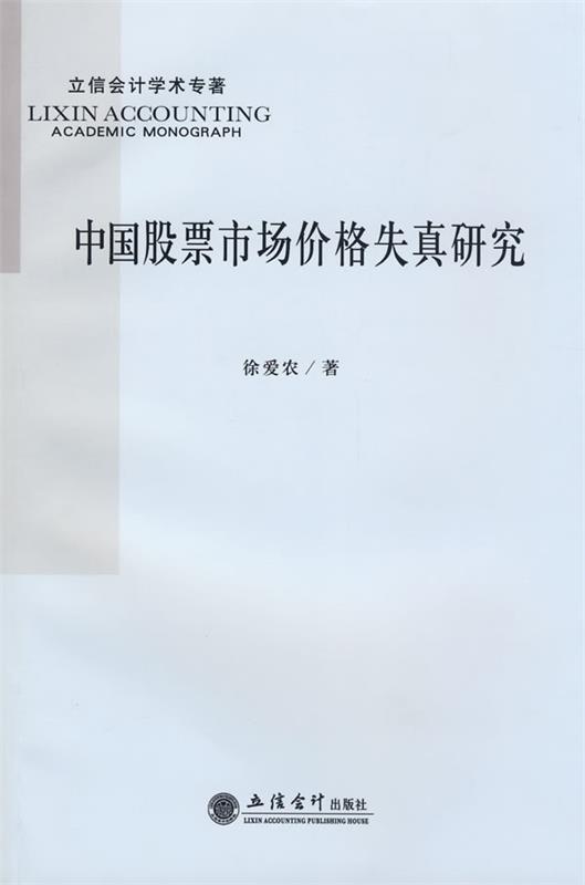 中国股票市场价格失真研究