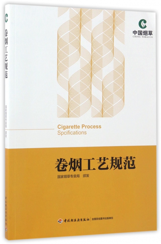 卷烟工艺规范