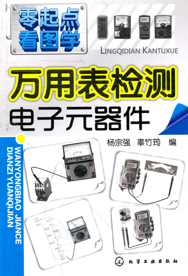 零起点看图学 万用表检测电子元器件【好书】