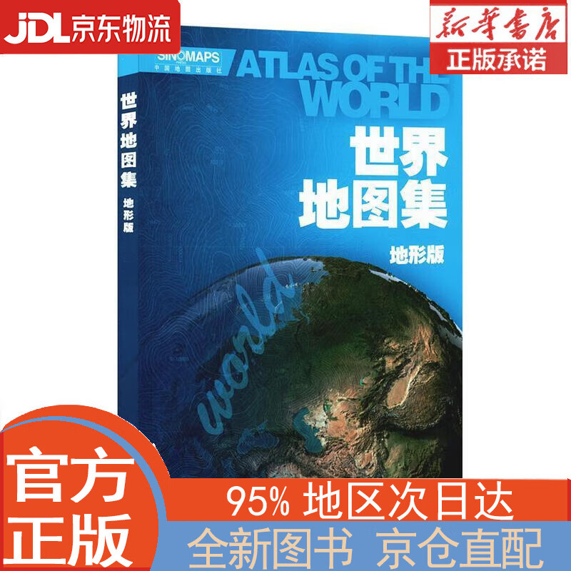 【全新畅销书籍】世界地图集（地形版） 中国地图出版社 中国地图出版社