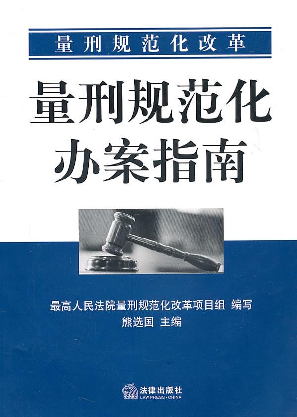 量刑规范化办案指南
