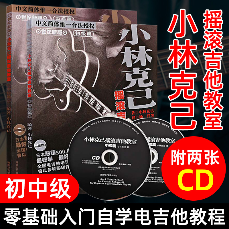 全套2册小林克己摇滚吉他教室初级篇中级篇 附CD 电吉他初学者入门基础练习曲教材 吉他书教程书乐理书