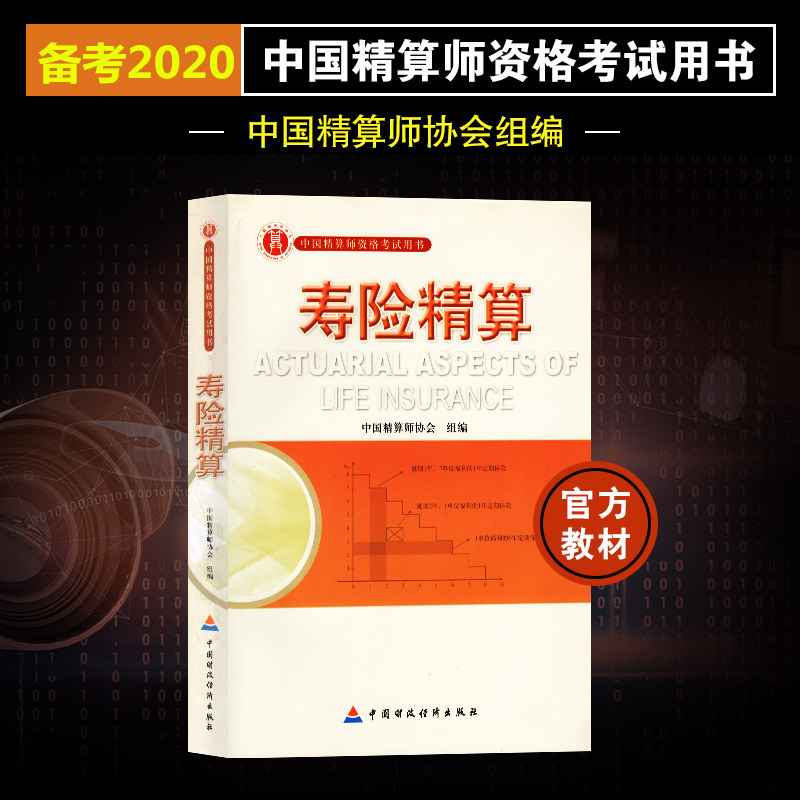备考2023 全新 准精算师考试教材 寿险精算 张连增 2010年版 中国精算师资格考试用书 中